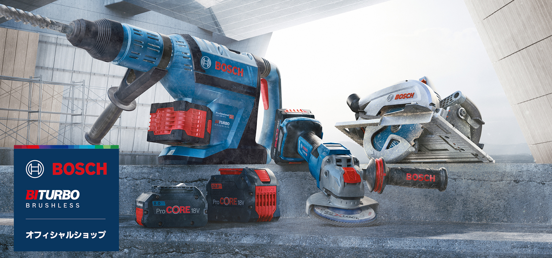 BITURBOオフィシャルショップ | ボッシュ電動工具